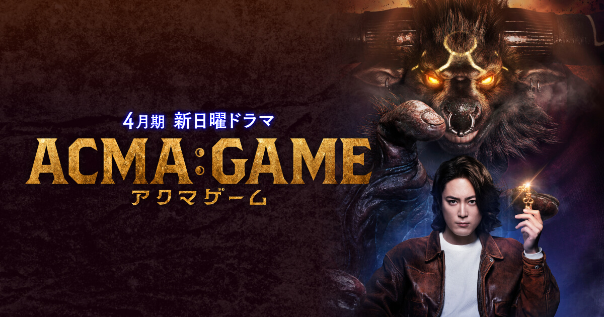 新ドラマ『ACMA:GAME アクマゲーム』の主演務める間宮祥太郎さんはどんな役？あらすじ、放送日時、出演者、ロケ地、原作、ネットの声全まとめ - LIFE BASKET