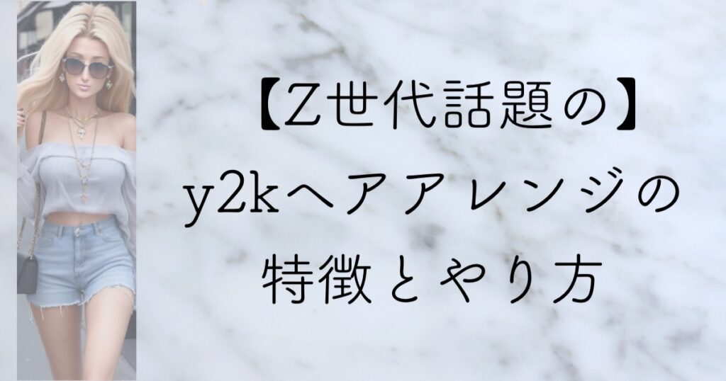 【Z世代話題】y2kヘアアレンジの特徴とやり方 - LIFE BASKET
